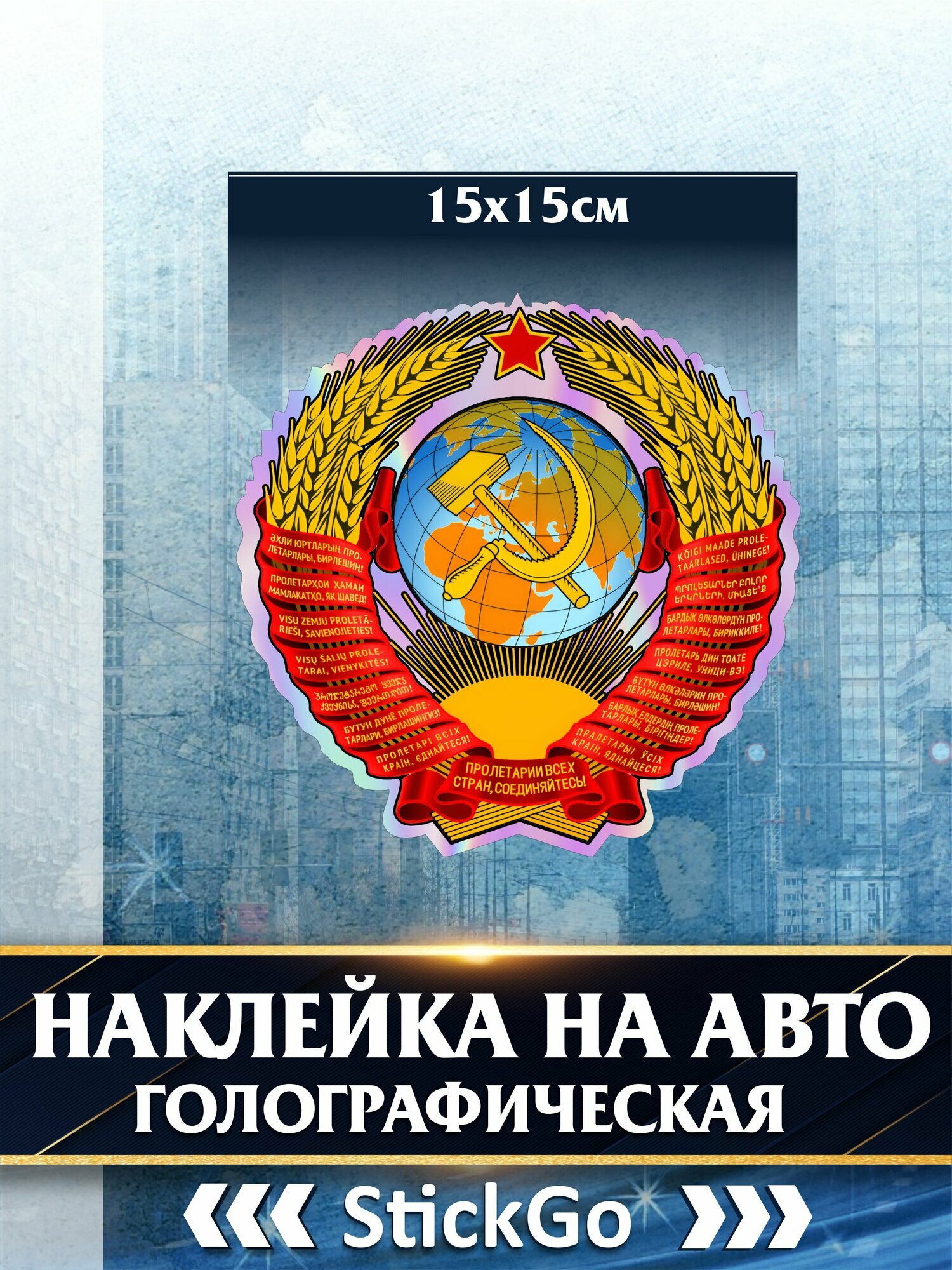 Наклейка на авто Герб СССР голографическая наклейка на машину, на стекло и кузов