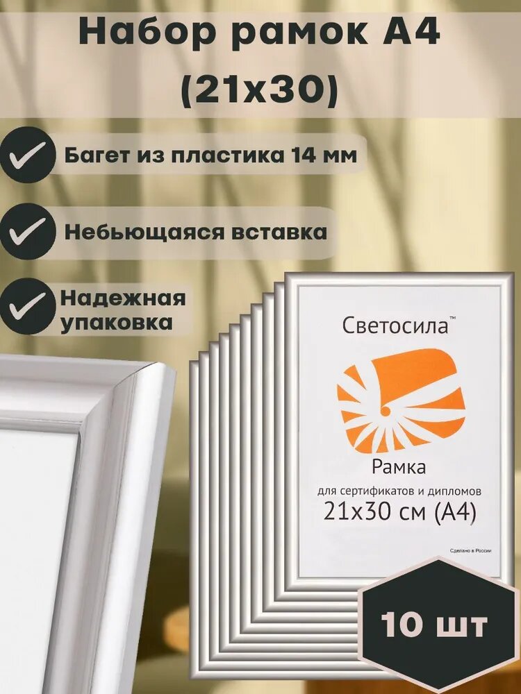 Набор фоторамок Светосила 21x30 (А4), цвет серебро, для диплома, сертификата, фото, 112-A4, 10 шт
