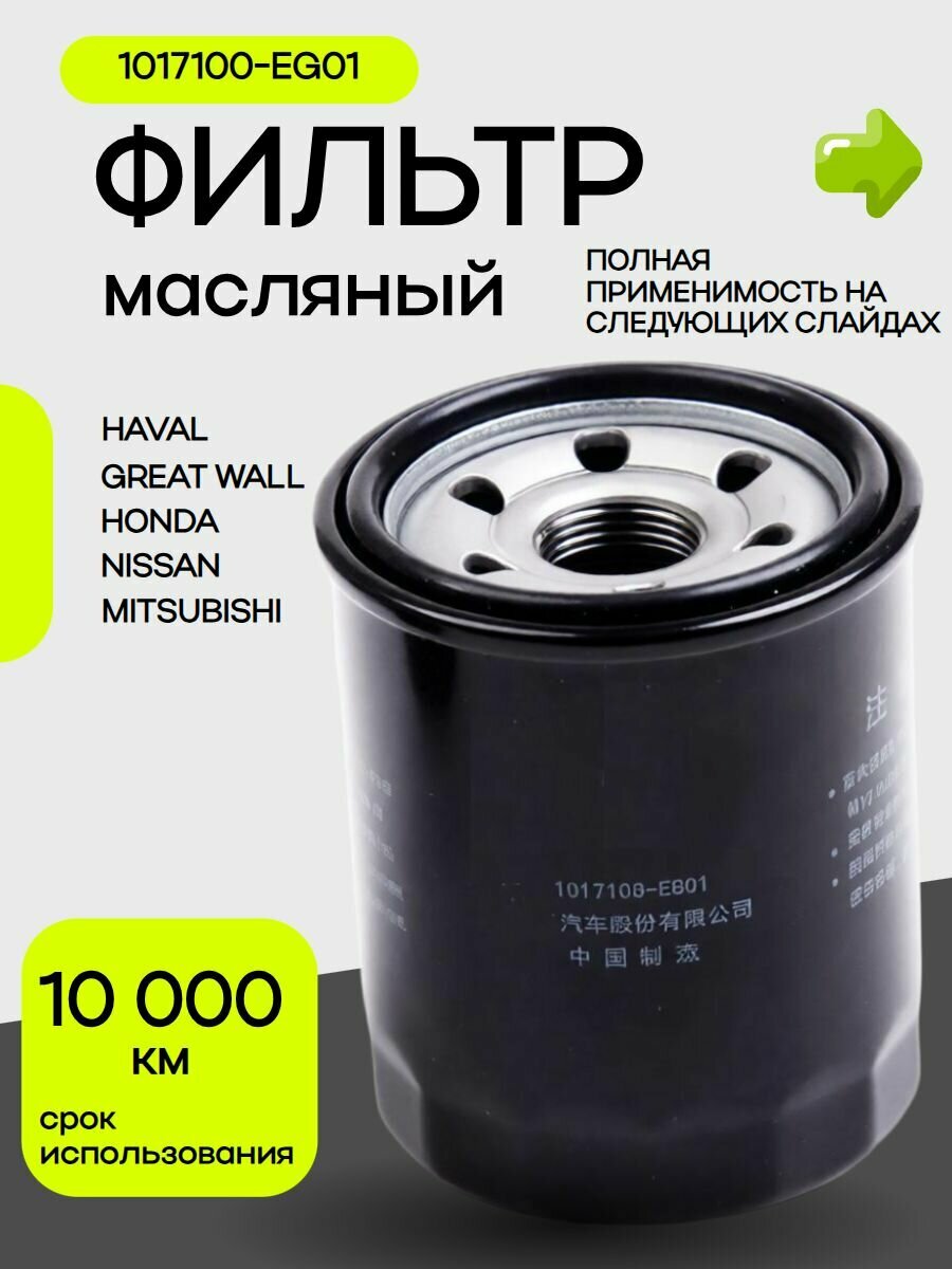 Фильтр масляный арт. 1017100EG01, 1 шт.