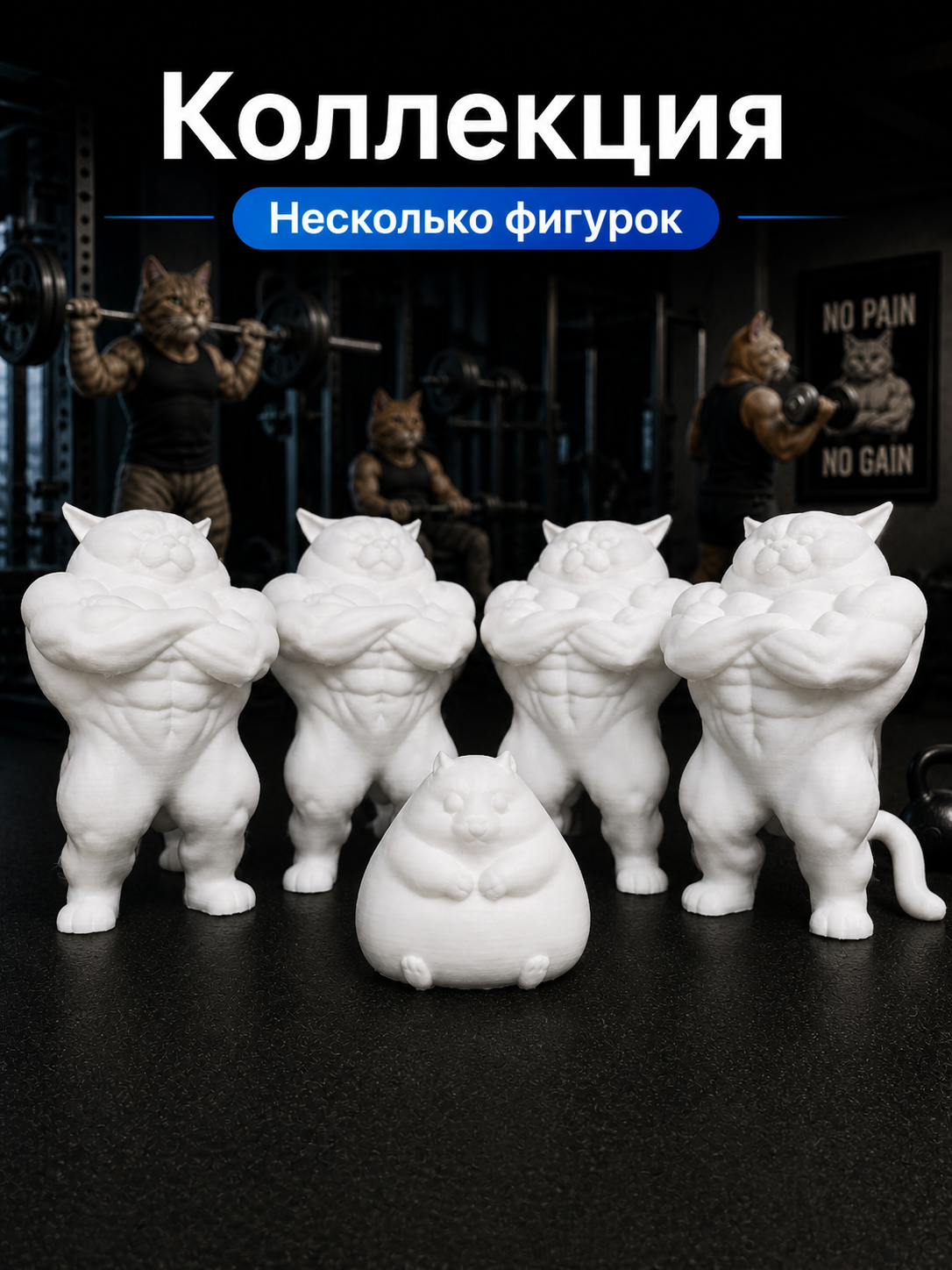Кот-качок. 3D фигурка — фото 1