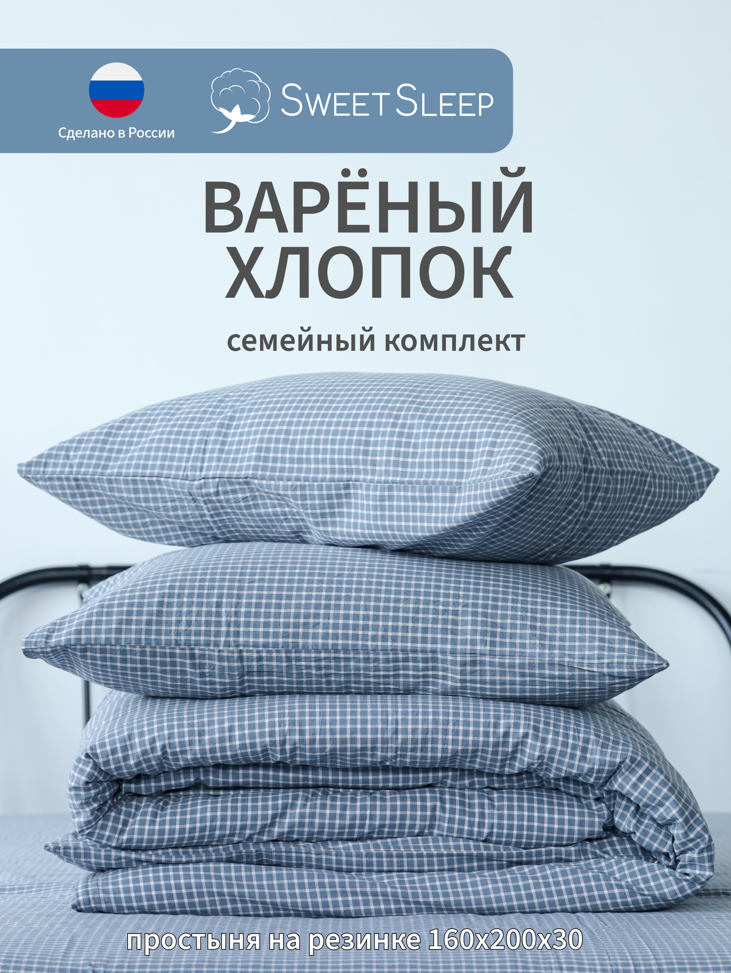 Постельное белье семейное на резинке Sweet Sleep вареный хлопок, сине-белая клетка