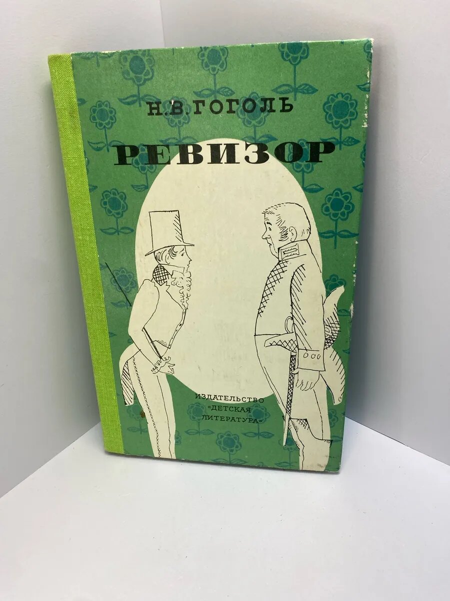Книга Н. В. Гоголь Ревизор 356