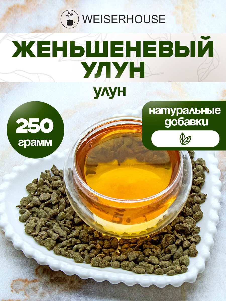 Чай улун листовой WEISERHOUSE "Женьшень" из провинции Фуцзянь 250 г