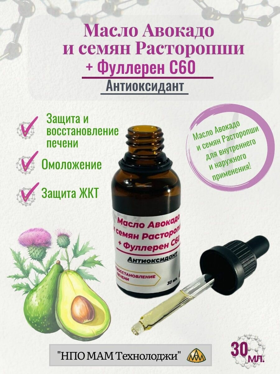 Масло МАМ "Фуллерен С60", антиоксидант для красоты и иммунитета, с авокадо и расторопшей, 30 мл