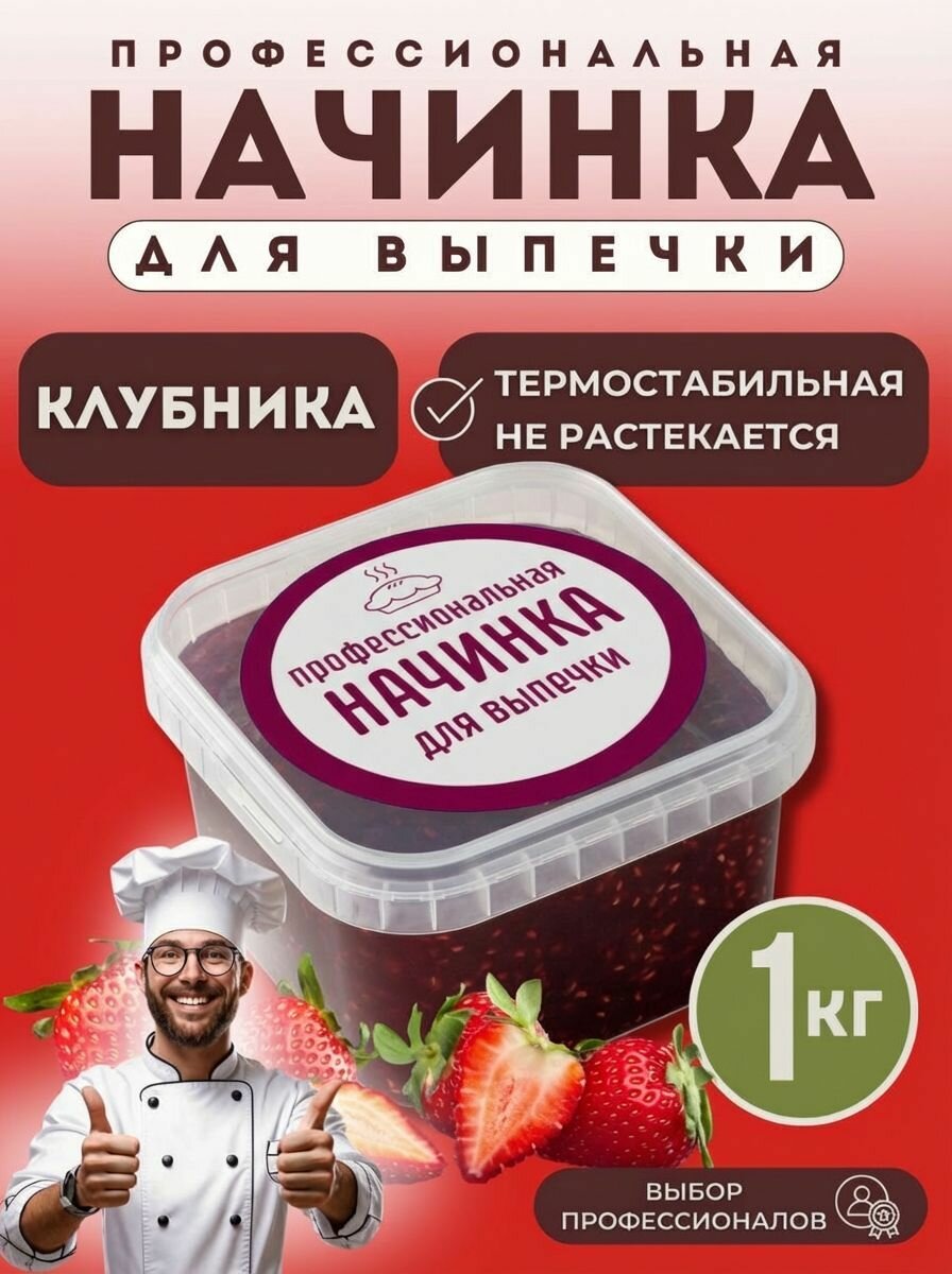 Начинка термостабильная Клубника 1 шт 1кг
