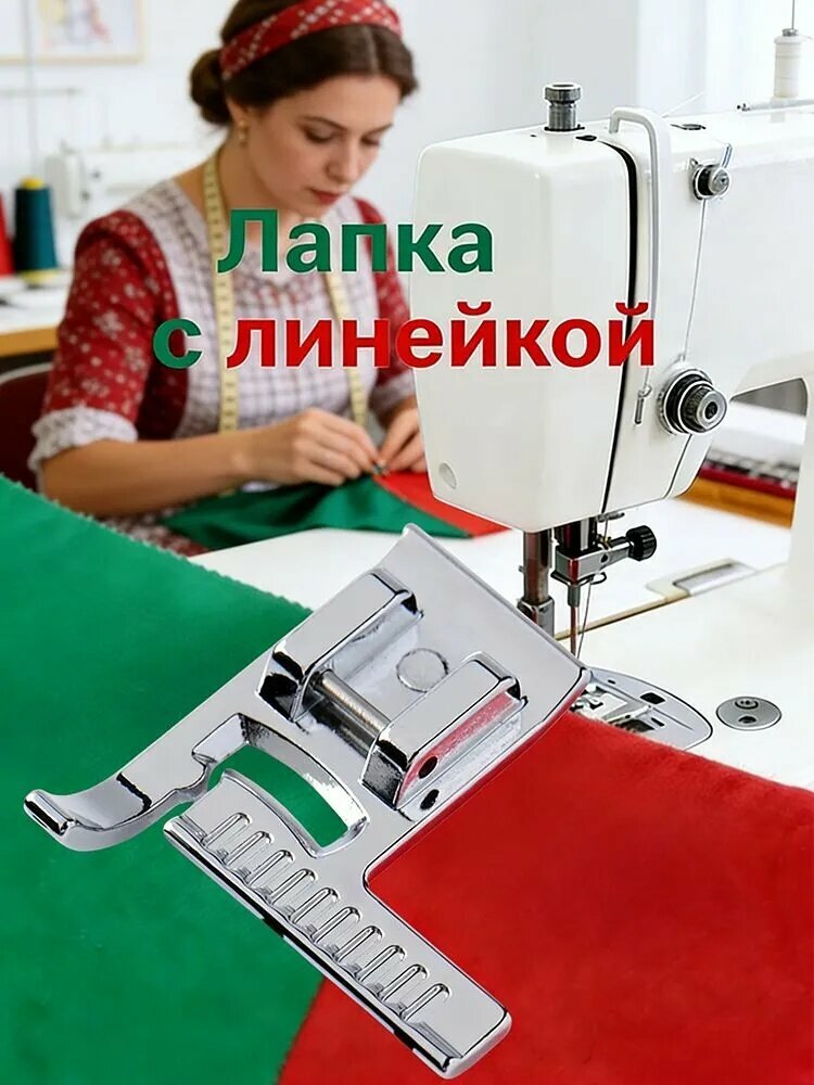 Лапка Для Швейной Машины, Для Отделочной Строчки С Линейкой