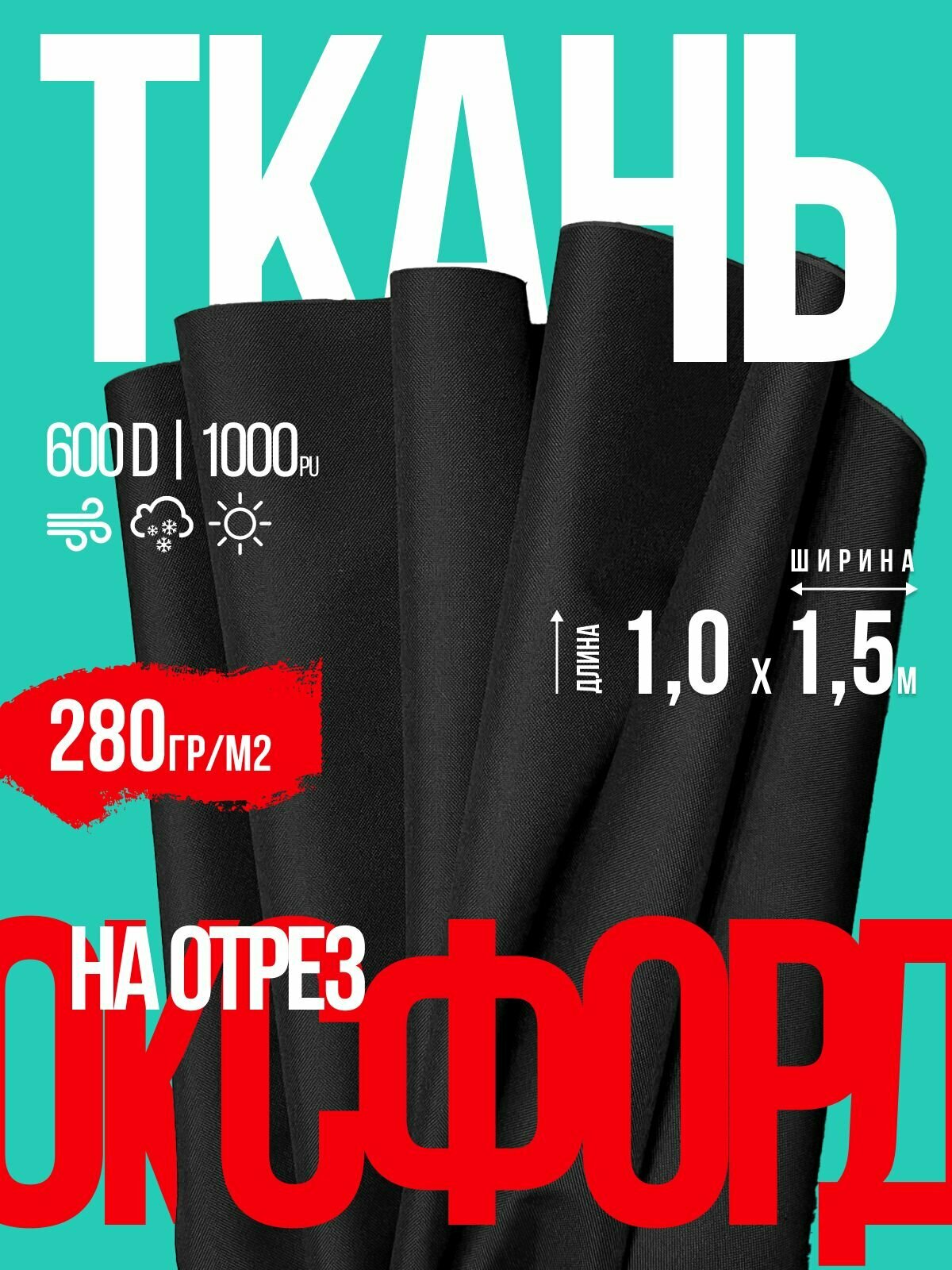 Ткань Оксфорд на отрез 1х1,5м черная водоотталкивающая