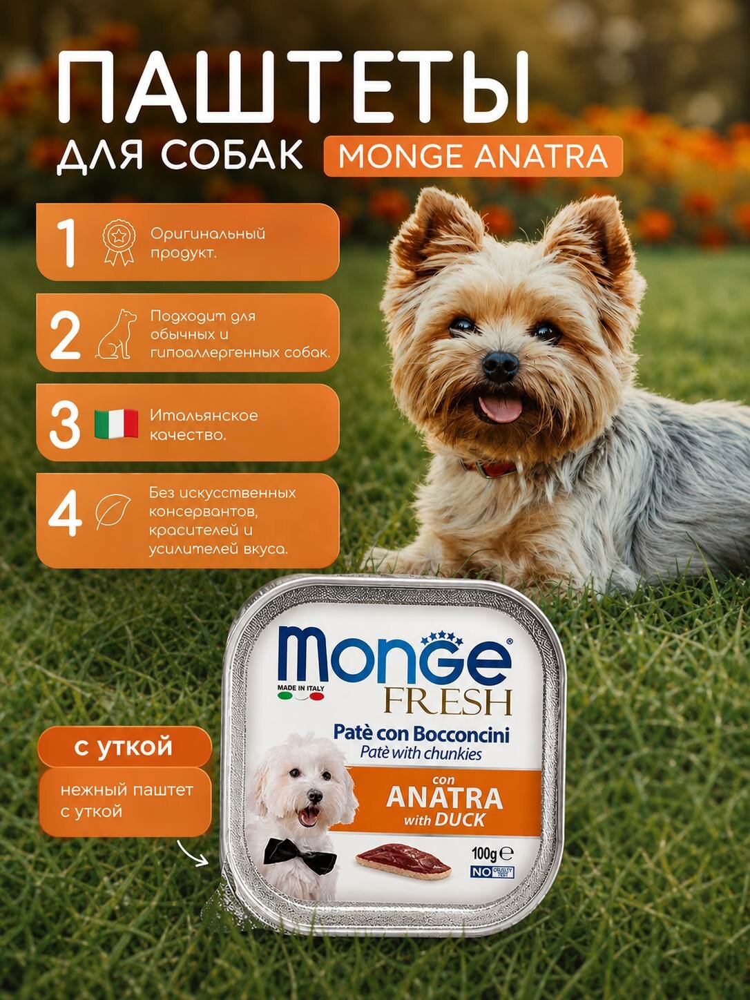 Консервы Monge для собак утка fresh duck 100г