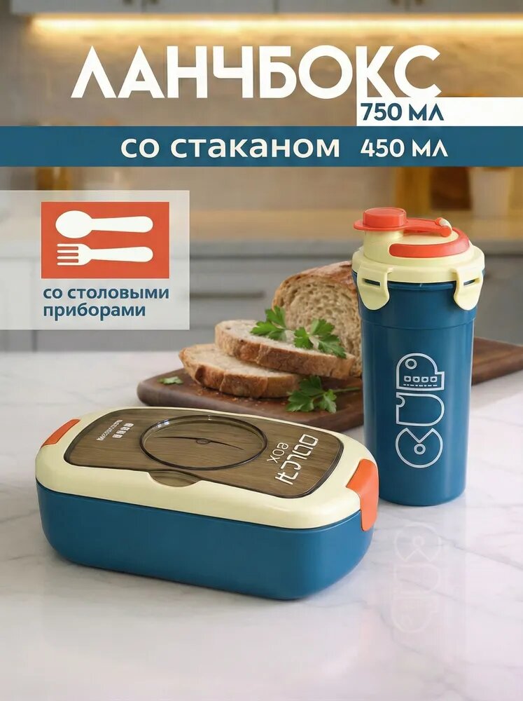 Ланч бокс с отделениями в школу для работы со стаканом, кружкой