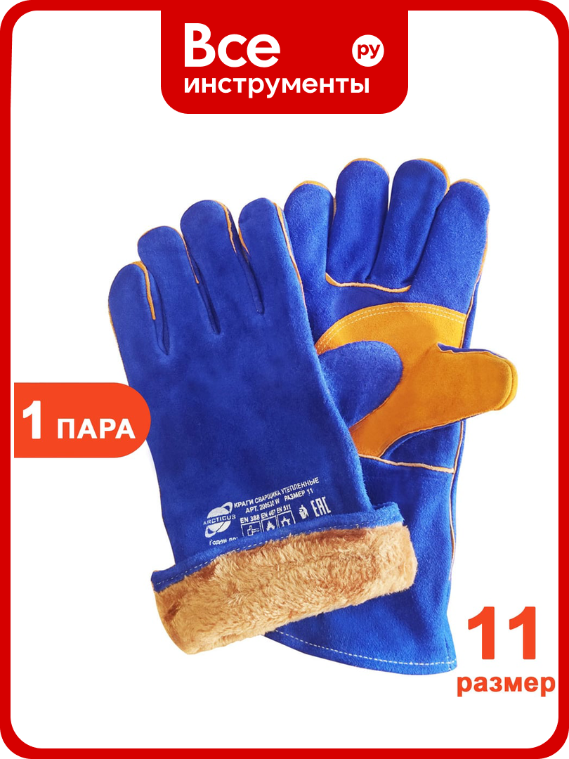 Зимние краги сварщика ARCTICUS 200530W, от повышенных температур, Kevlar, размер 11 200530W-111