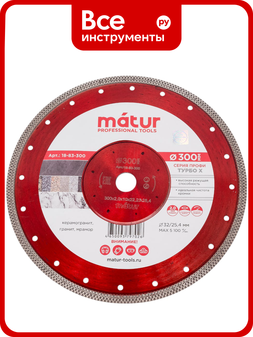 Диск алмазный турбо Х ультратонкий 300x2.0x10x25.4 мм MATUR 18-83-300, Предназначен для резки керамогранита и керамики