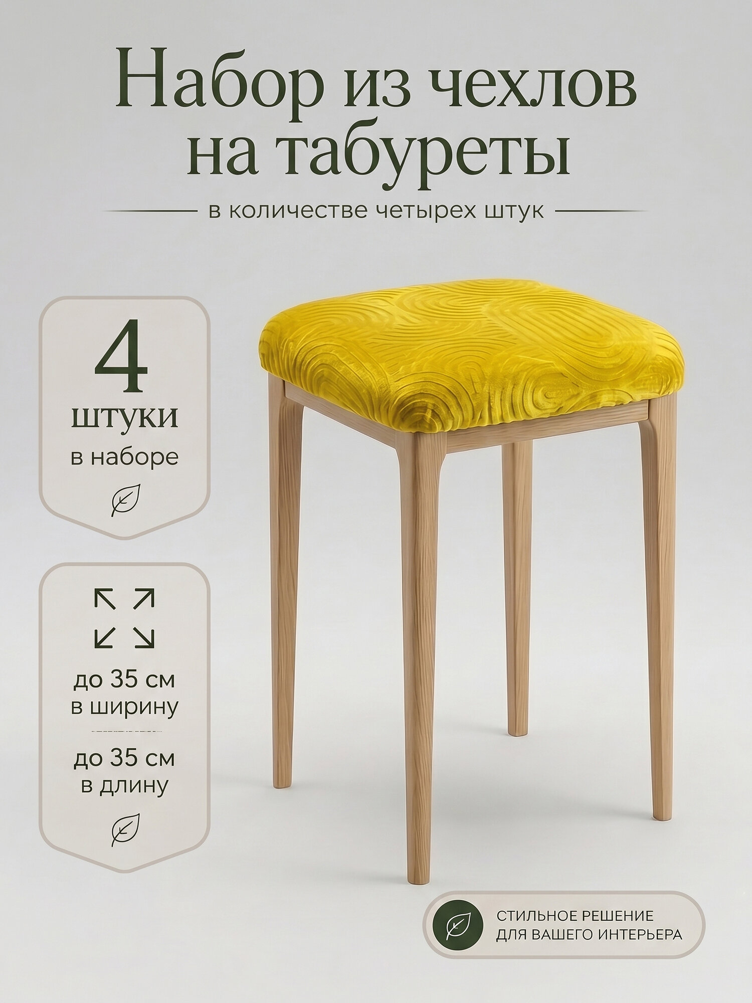 Чехлы на табуретки круглые и квадратные на резинке, набор 4 шт Paola 35х35 см