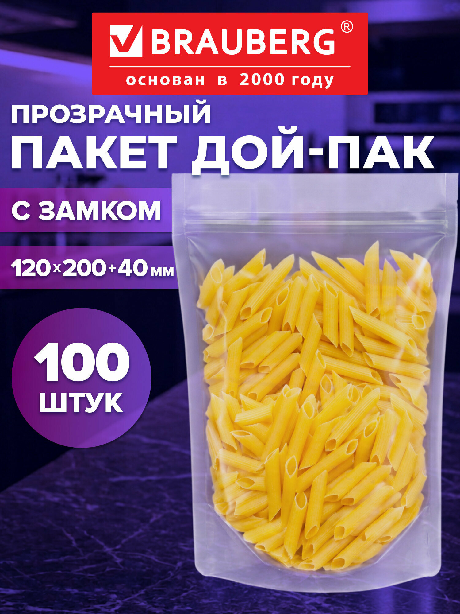 Зип пакеты фасовочные Дой-Пак, упаковочные пакетики 120х200 мм, набор 100 штук, для хранения продуктов, Brauberg, 700696
