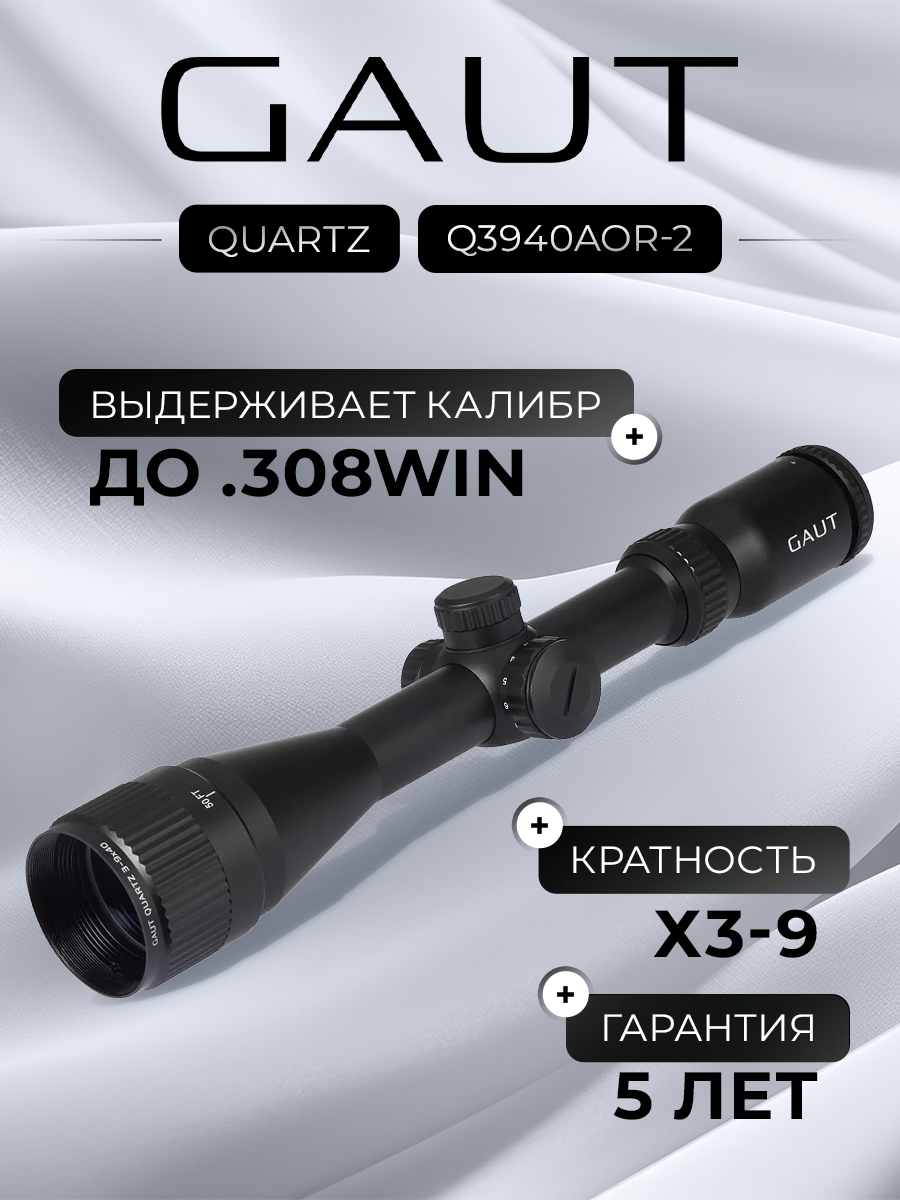 Прицел оптический Gaut Quartz для охоты 3-9x40 AO, сетка 2 (Mil-Dot), кольца, подсветка