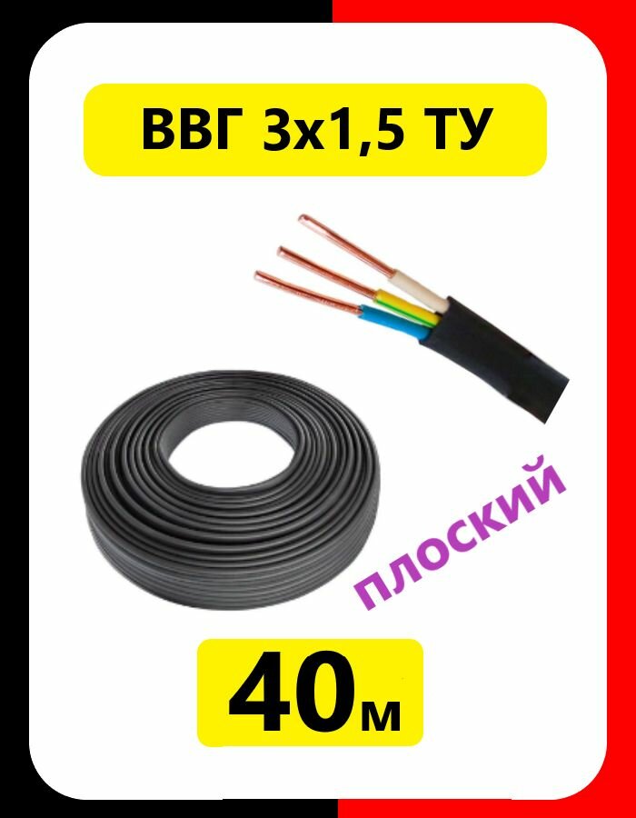 Кабель силовой ВВГ-Пнг(А) LS 3х1,5 ТУ 40 метров