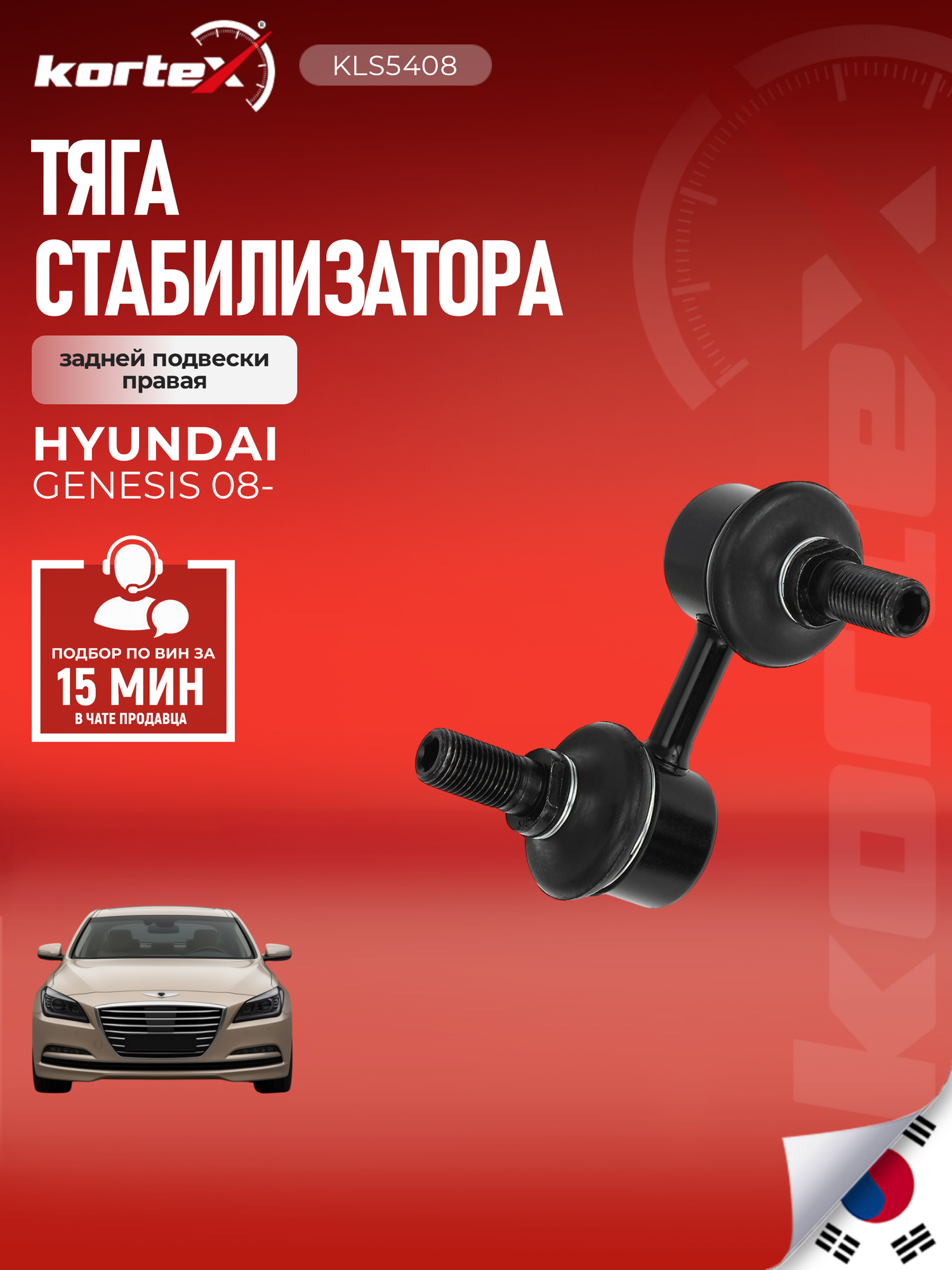 Стойка (тяга) стабилизатора задняя правая Хендай Генезис 555402M000