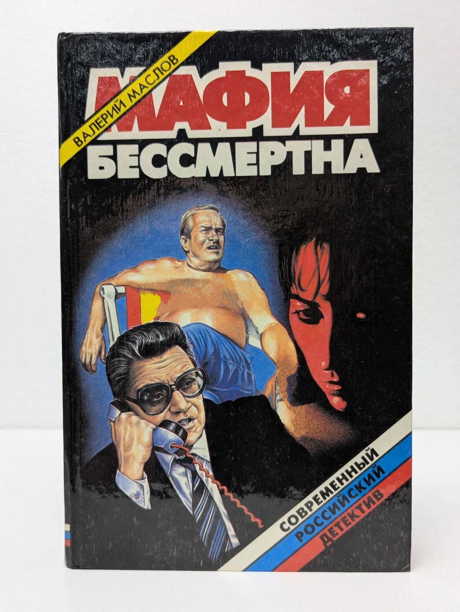 Современный Российский детектив. Мафия бессмертна Маслов Валерий Яковлевич 1994