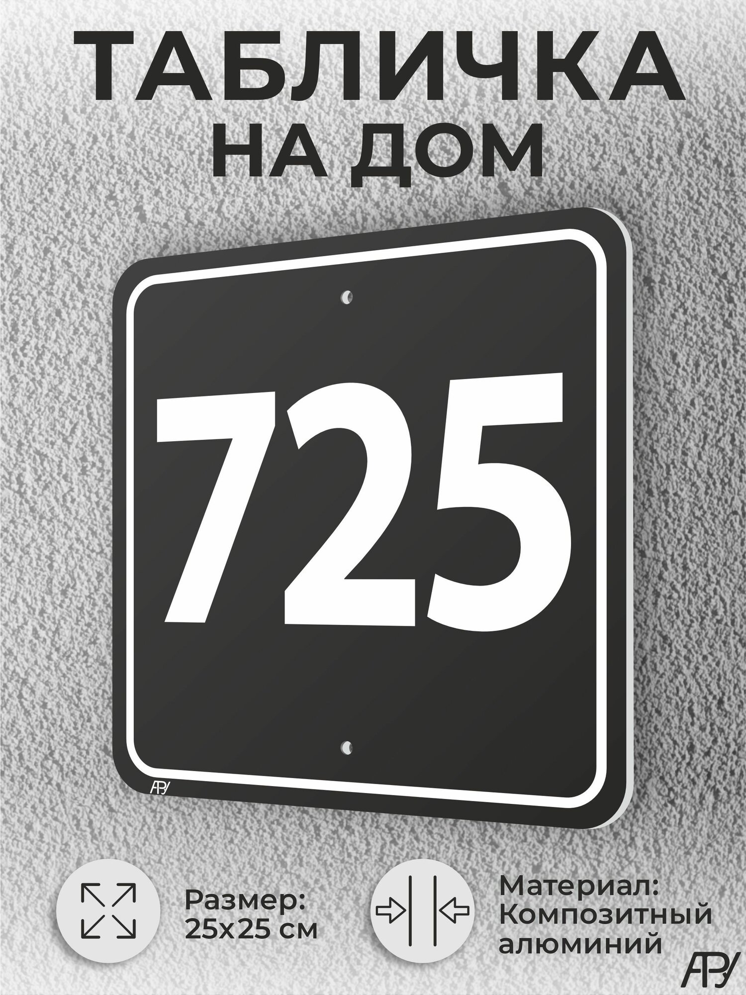 Адресная табличка с номером дома черная, домовой знак №725