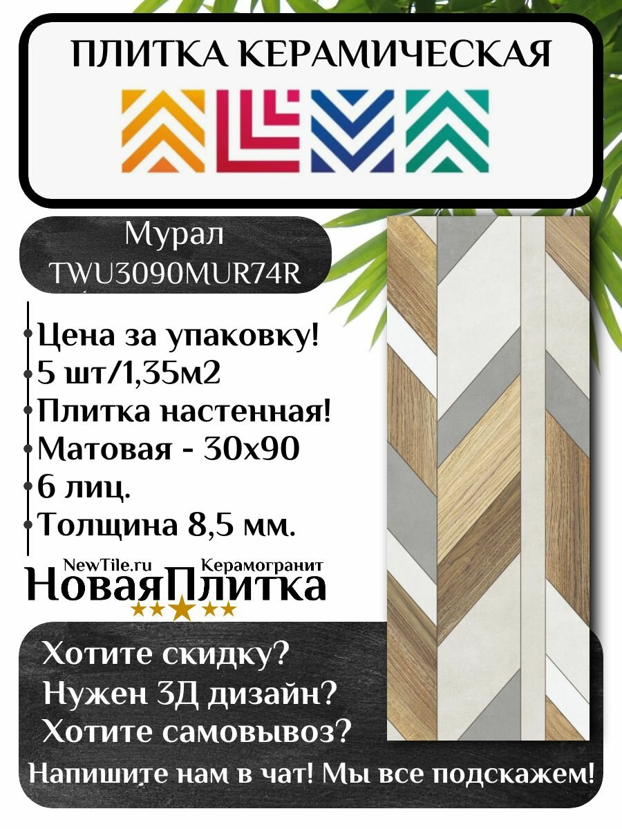 Плитка настенная Alma Ceramica Mural / Мурал TWU3090MUR74R Матовая 30x90