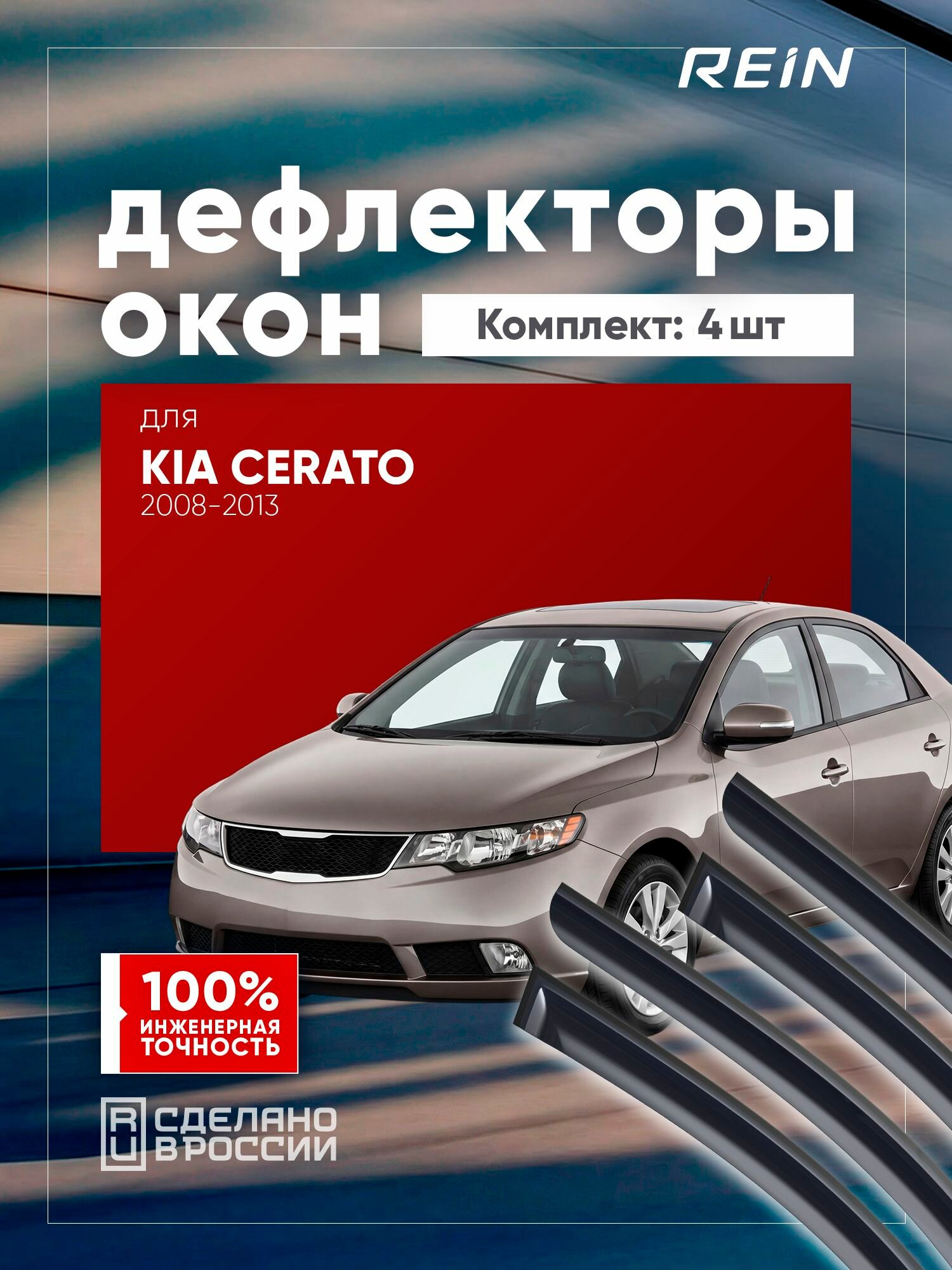 Дефлекторы окон для KIA CERATO 2008-2013 (II) седан REIN 4 шт.