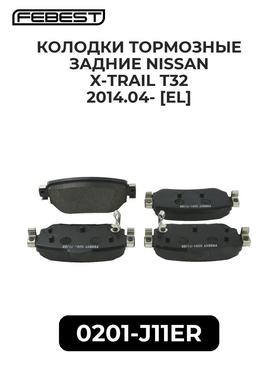 Колодки тормозные задние nissan x-trail t32 2014.04- [el]
