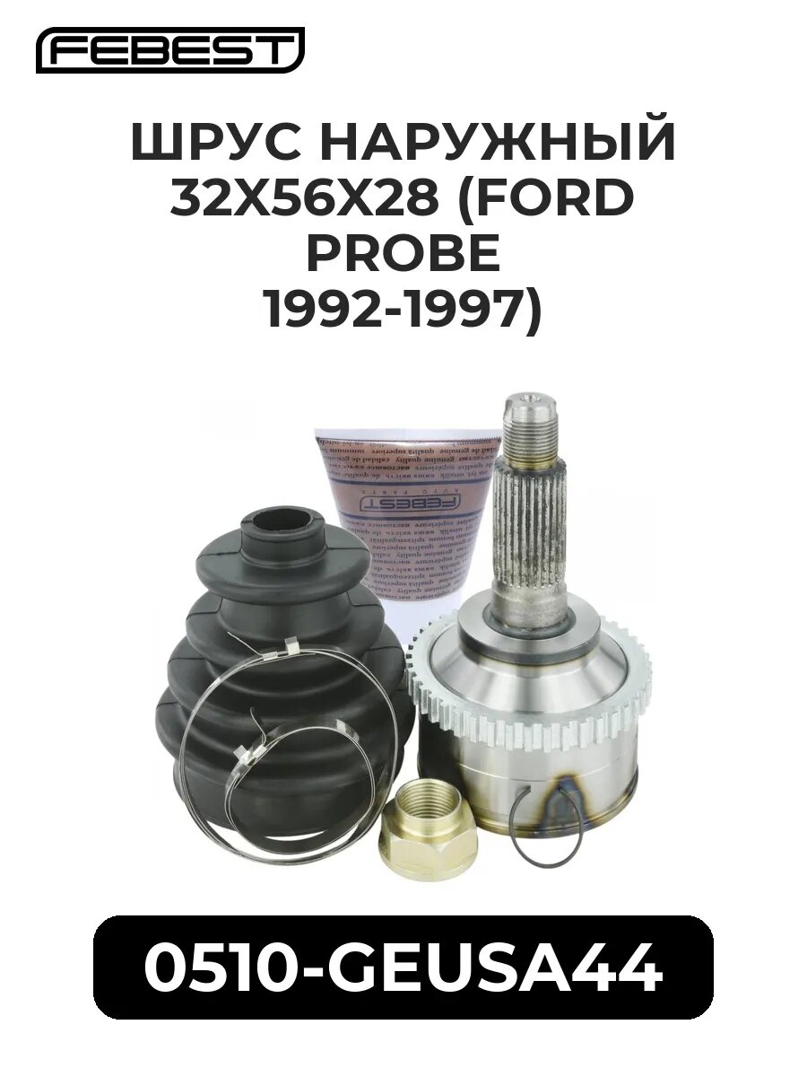 ШРУС наружный 32x56x28 (FORD PROBE 92-97)