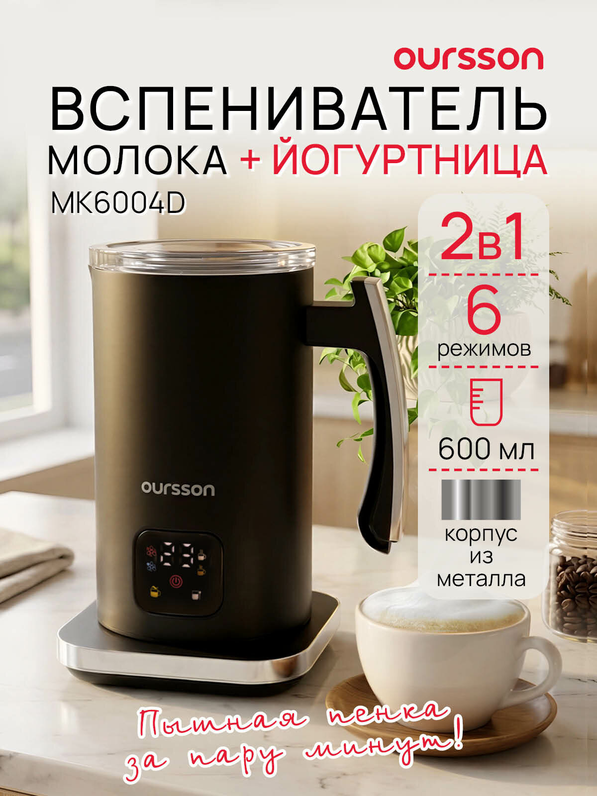 Вспениватель молока Oursson, MK6004D, 6 режимов, 600мл, чёрный
