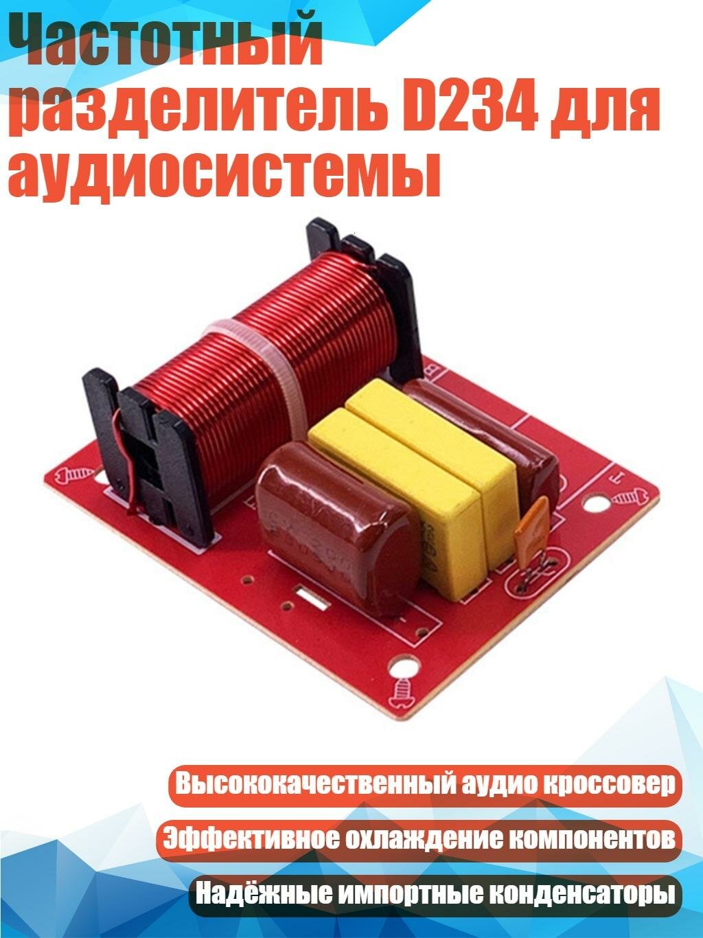 Частотный разделитель D234 для аудиосистемы