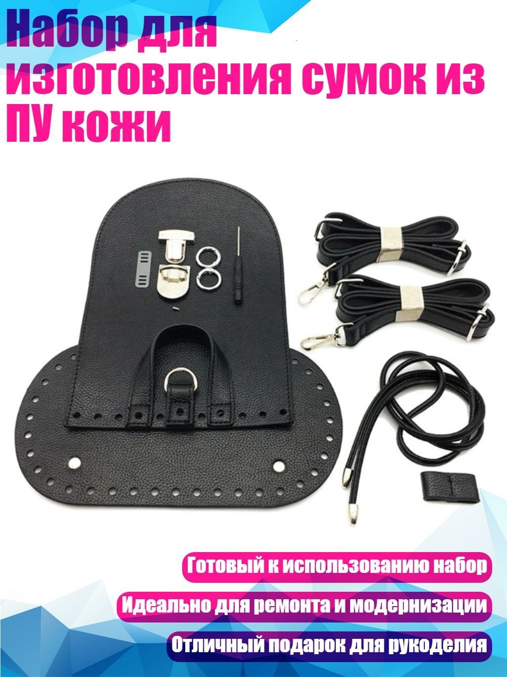 Набор для изготовления сумок из ПУ кожи, Черный