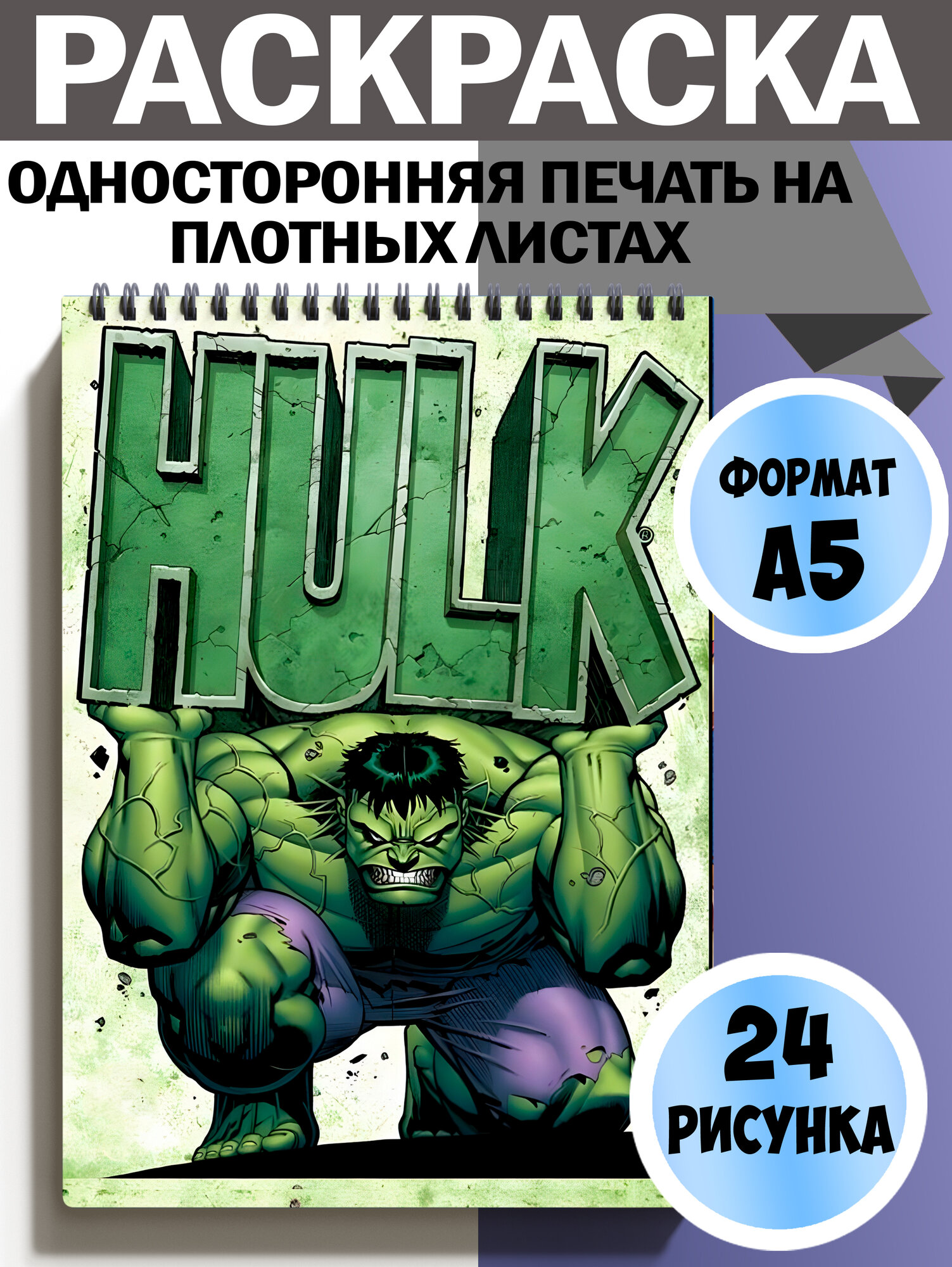 Раскраска Халк Hulk