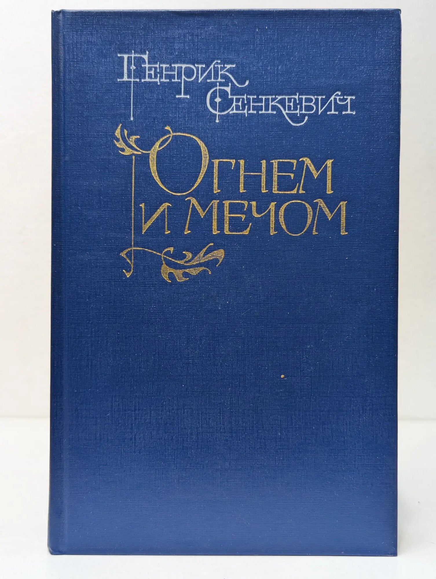 Огнем и мечом Сенкевич Генрик Иосифович 1991