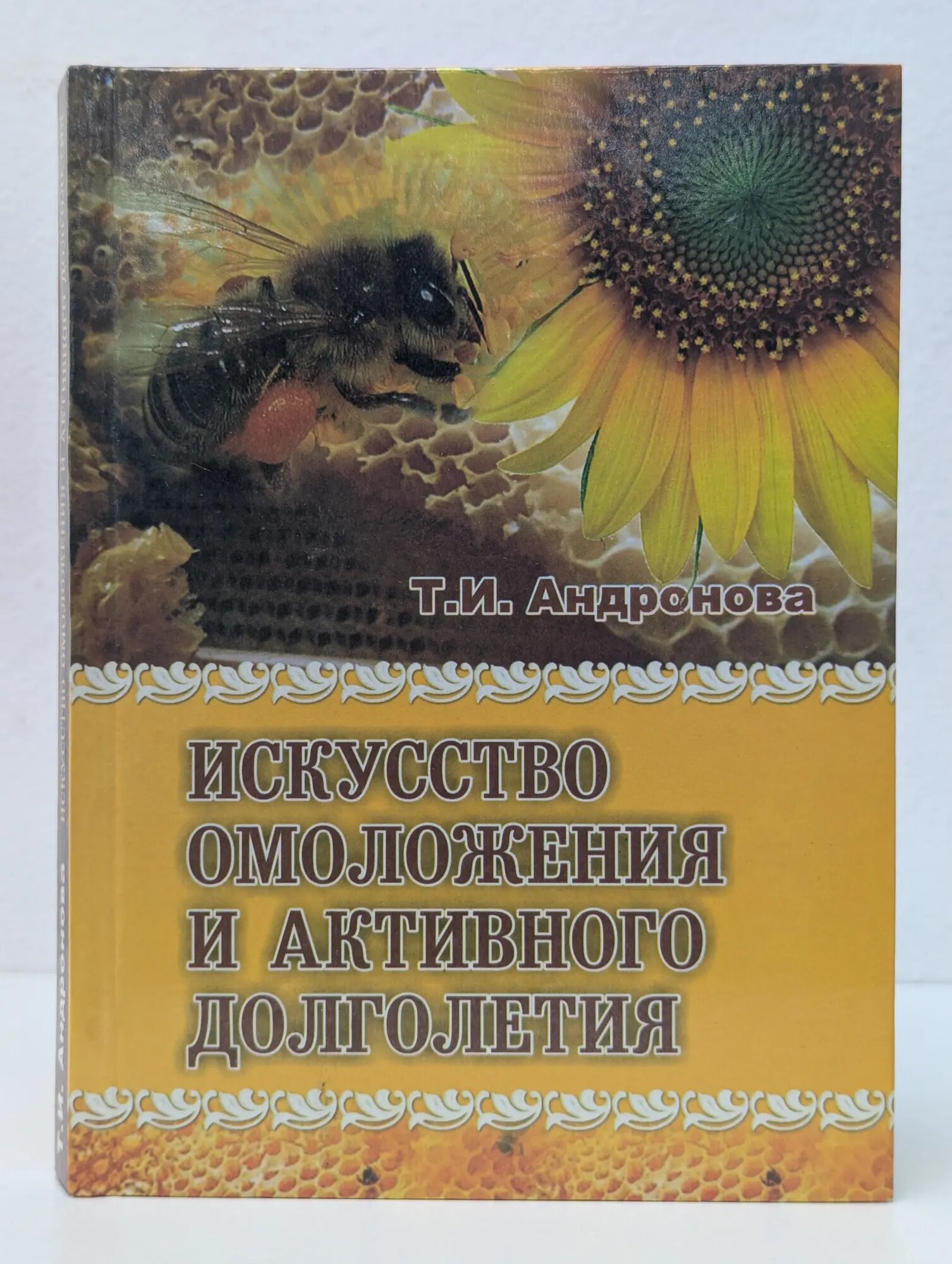 Искусство омоложения и активного долголетия Андронова Татьяна Игоревна 2009
