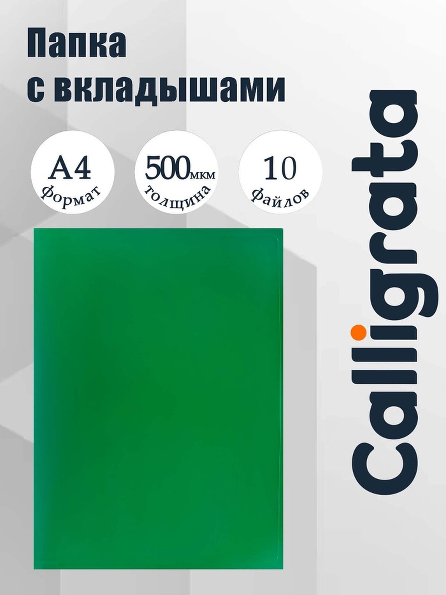 Папка с 10 вкладышами А4, 500 мкм, Calligrata, текстура "песок", зелёная