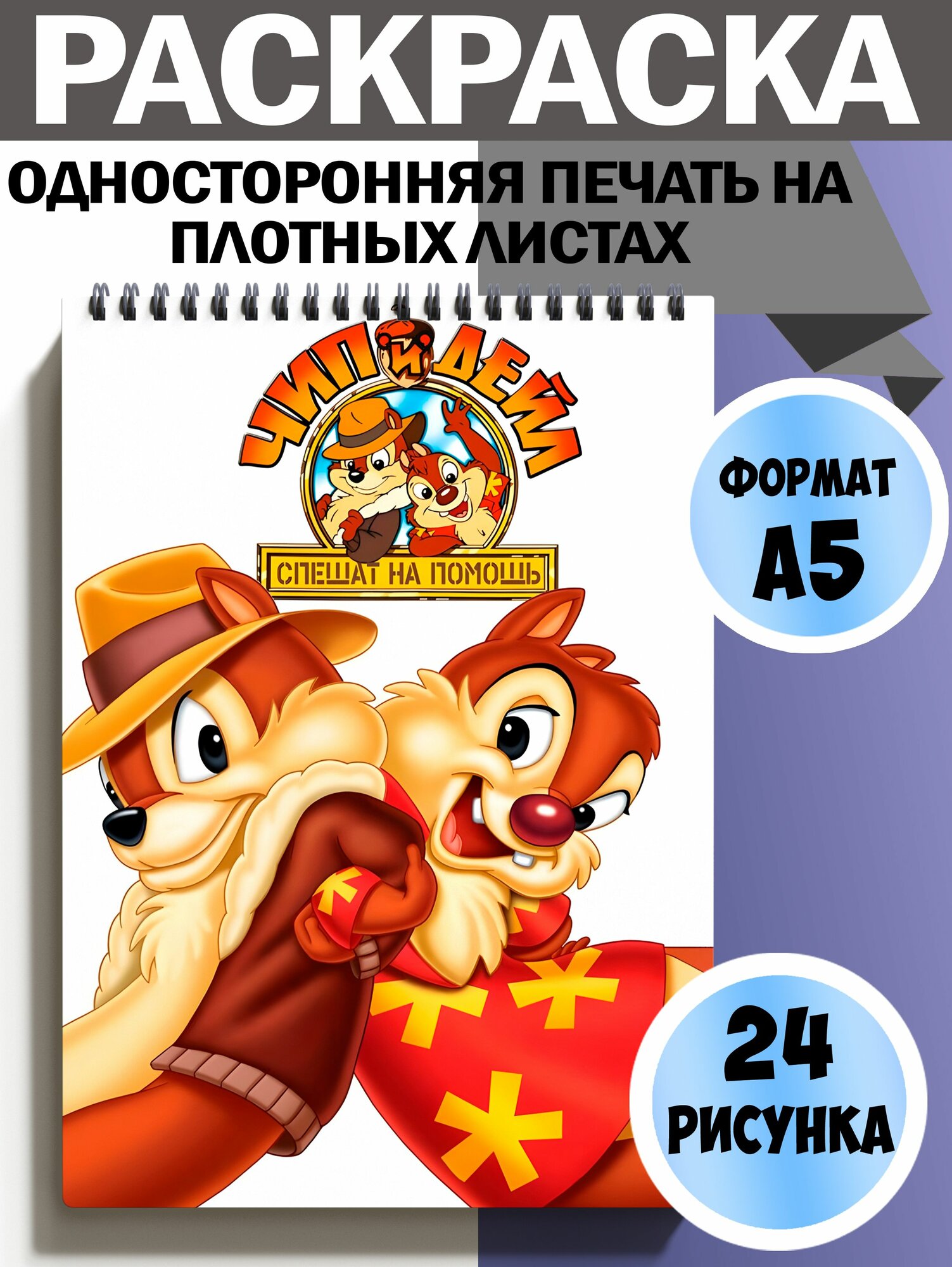 Раскраска Чип и Дейл