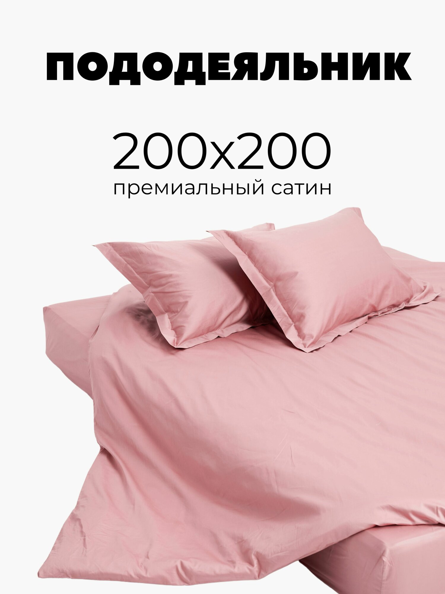 Пододеяльник 200х200, сатин