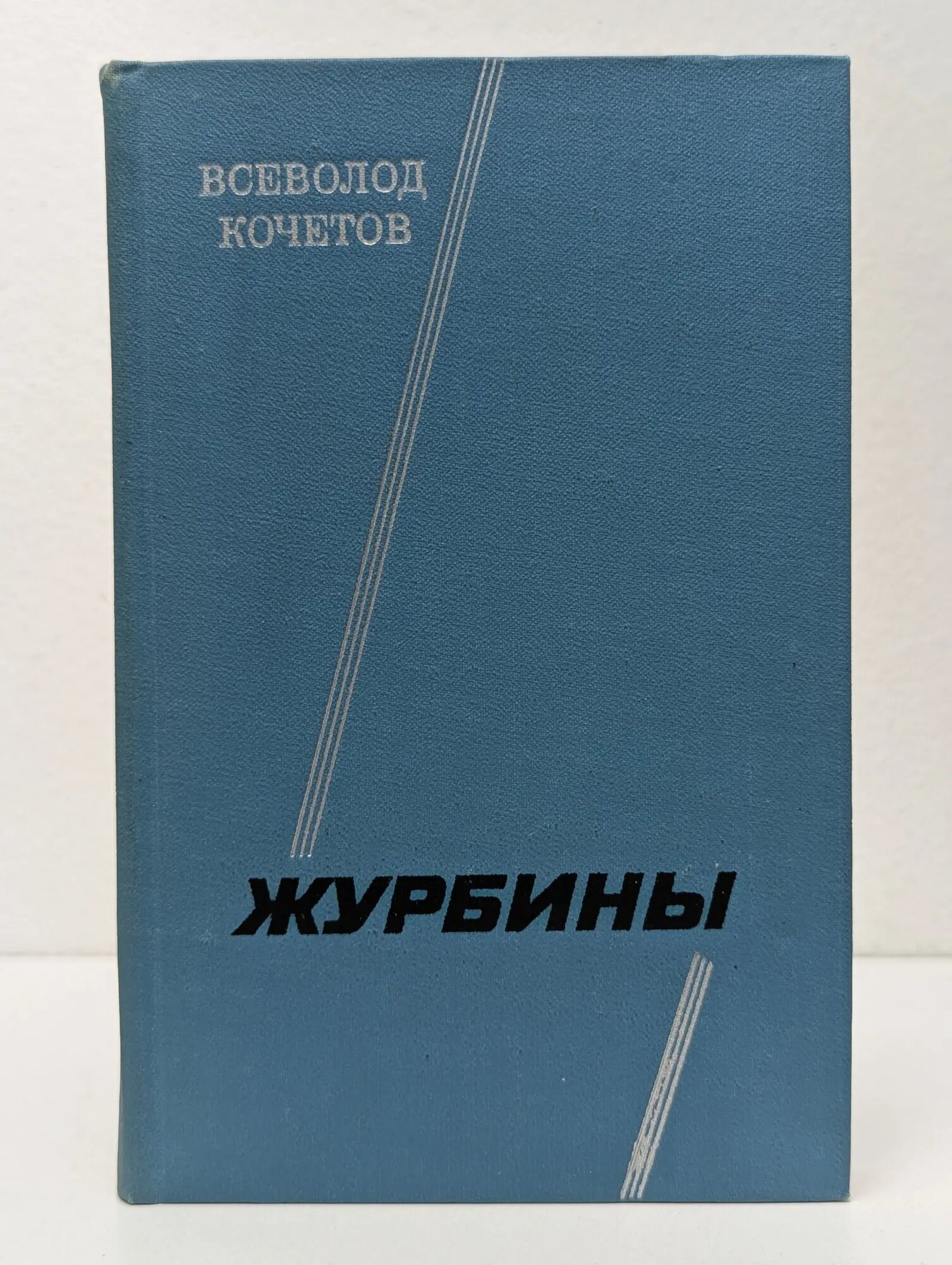 Журбины Кочетов Всеволод Анисимович 1976