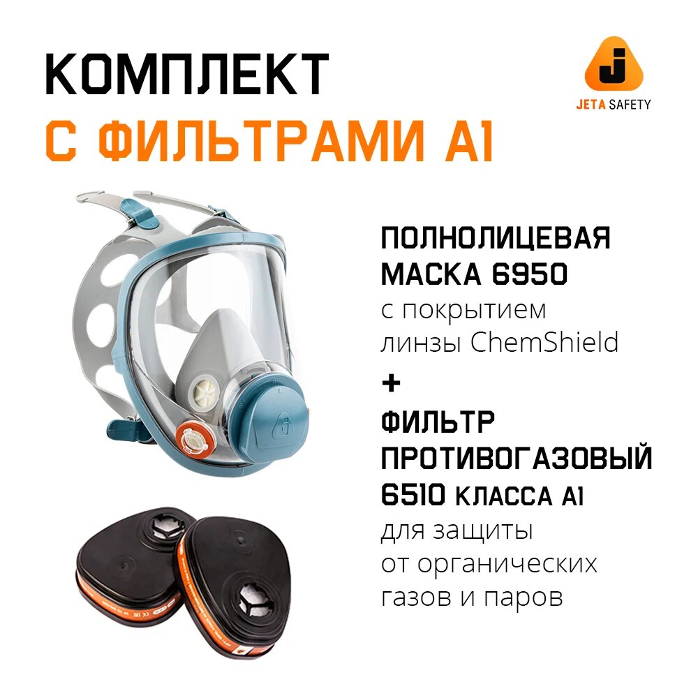 Комплект полнолицевой маски 6950 с антивандальным покрытием с фильтрами 6510 (А1), размер L Jeta Safety 6950/6510-L