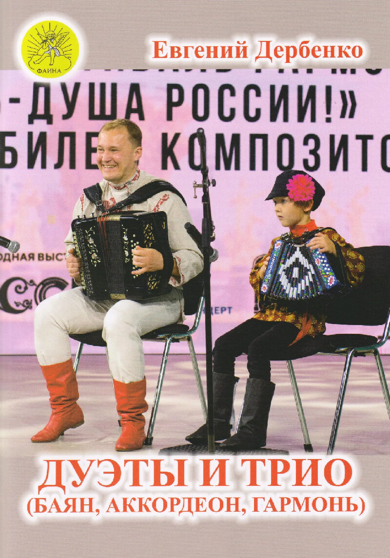Дербенко Е. П. Дуэты и трио (баян, аккордеон, гармонь), издательский дом "Фаина"