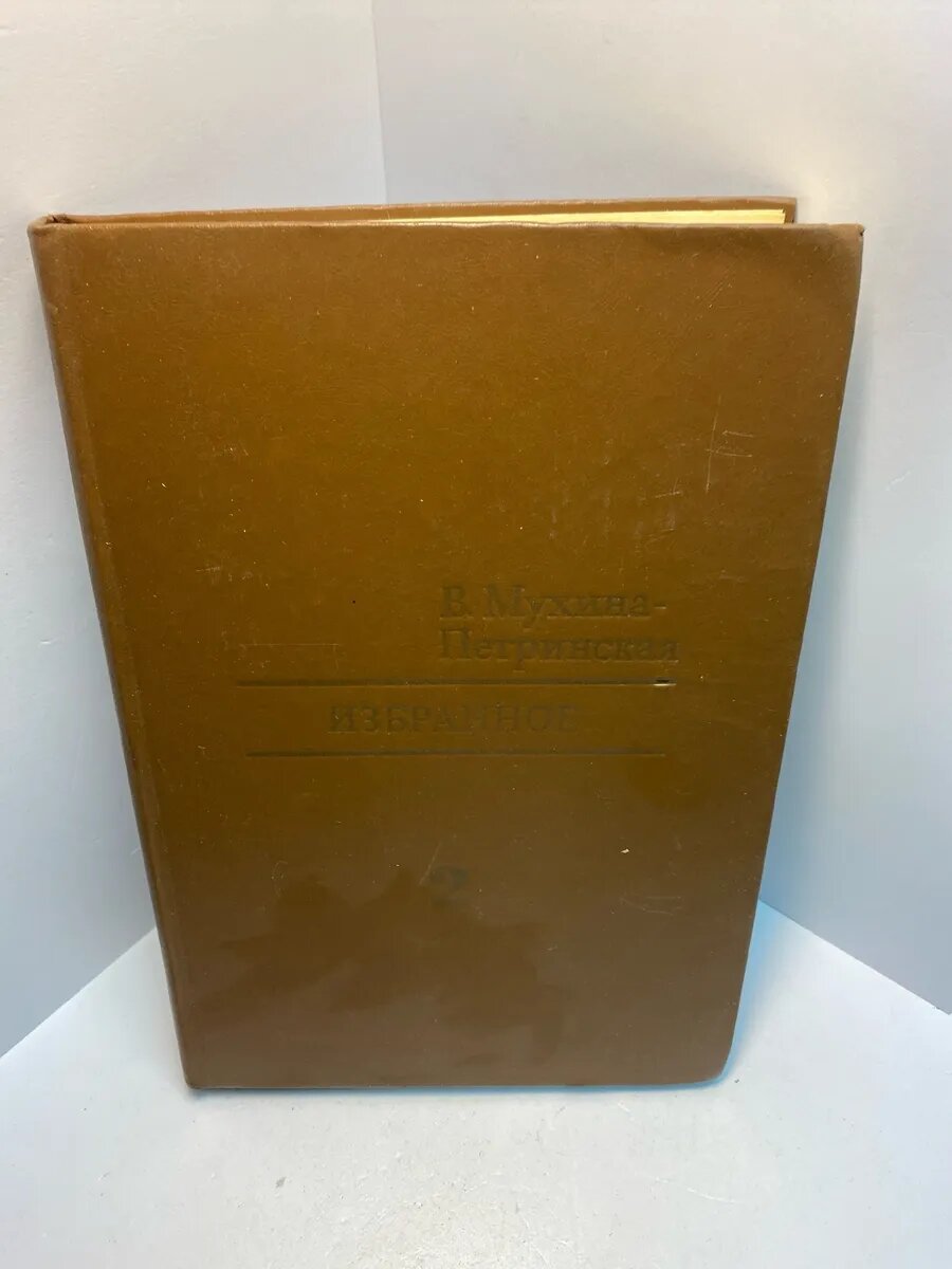 Книга В. Мухина-Петринская избранное том 2 899