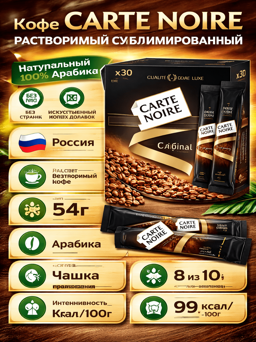 Кофе Carte Noire растворимый сублимированный (1.8г x 30шт), 54г