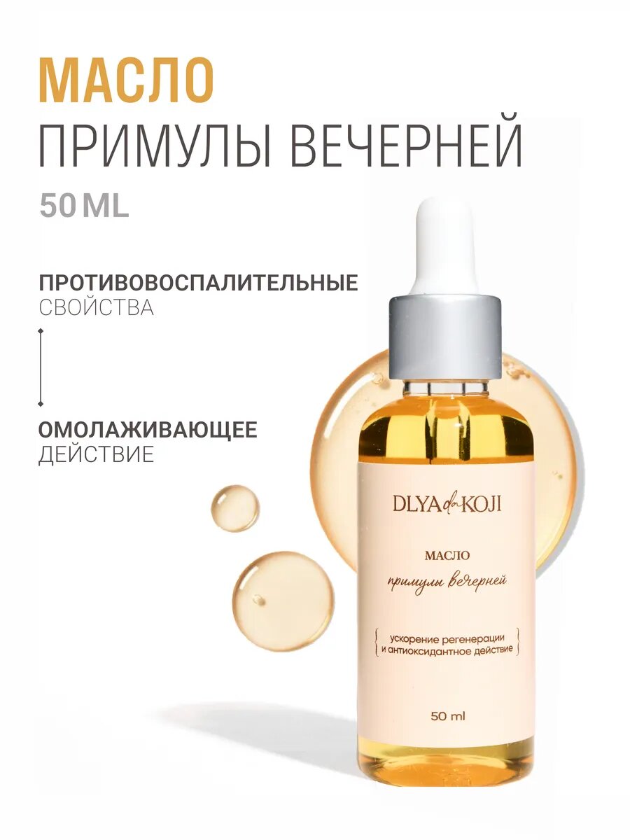 Для кожи да/ Dlya koji da/ Масло для лица и тела DLYA DA KOJI Примула вечерняя 100% натуральное, 50 мл