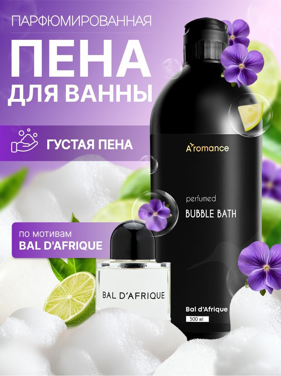 Пена для ванны парфюмированная, расслабляющая, успокаивающая 500 мл Bal d'Afrique
