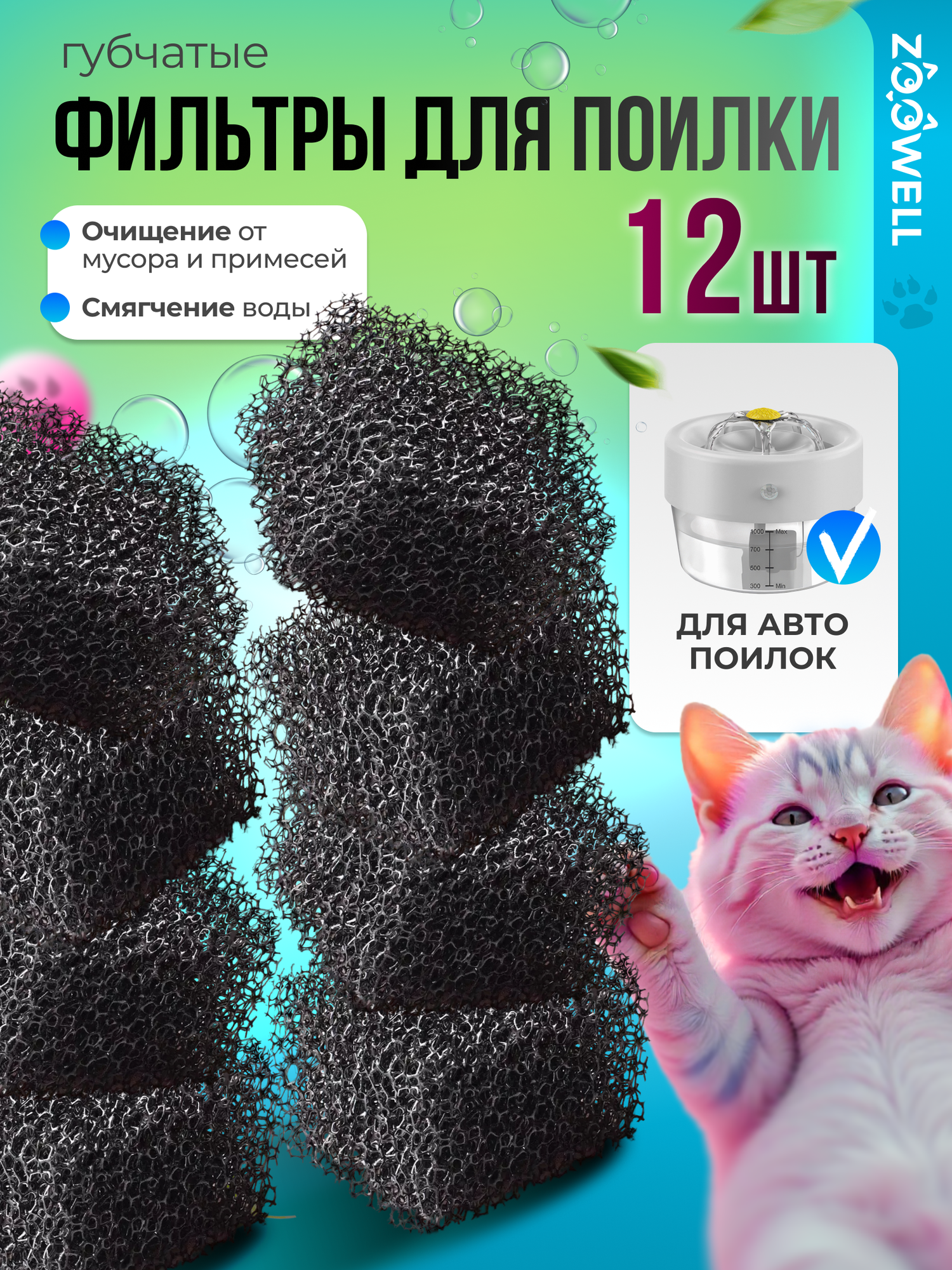 Фильтр расходный к поилке-фонтану WF04N1 ZooWell Smart с сенсором и дозатором