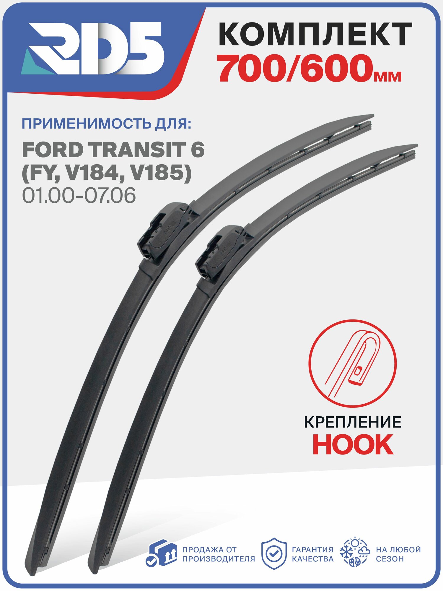 700 600 мм. Крепление Hook. Комплект бескаркасных щеток стеклоочистителя RD5 дворники Ford Transit 6 (FY, V184, V185) 01.00-07.06; Форд Транзит 6
