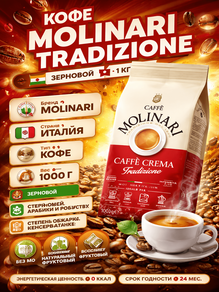 Кофе Molinari Tradizione зерновой, 1кг