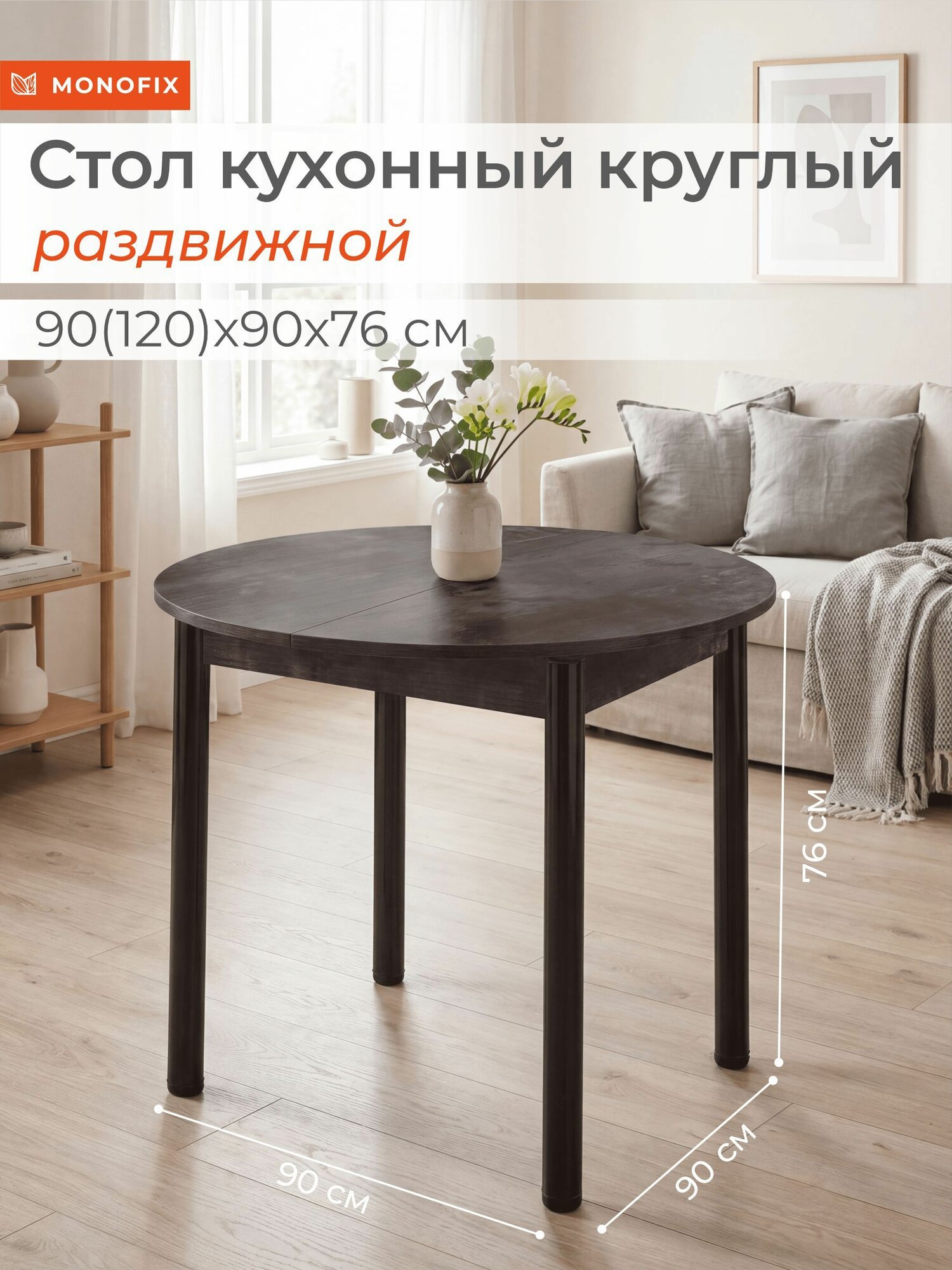 Стол кухонный раздвижной круглый 90(120)х76 см, ЛДСП штейн темный/ опоры черный