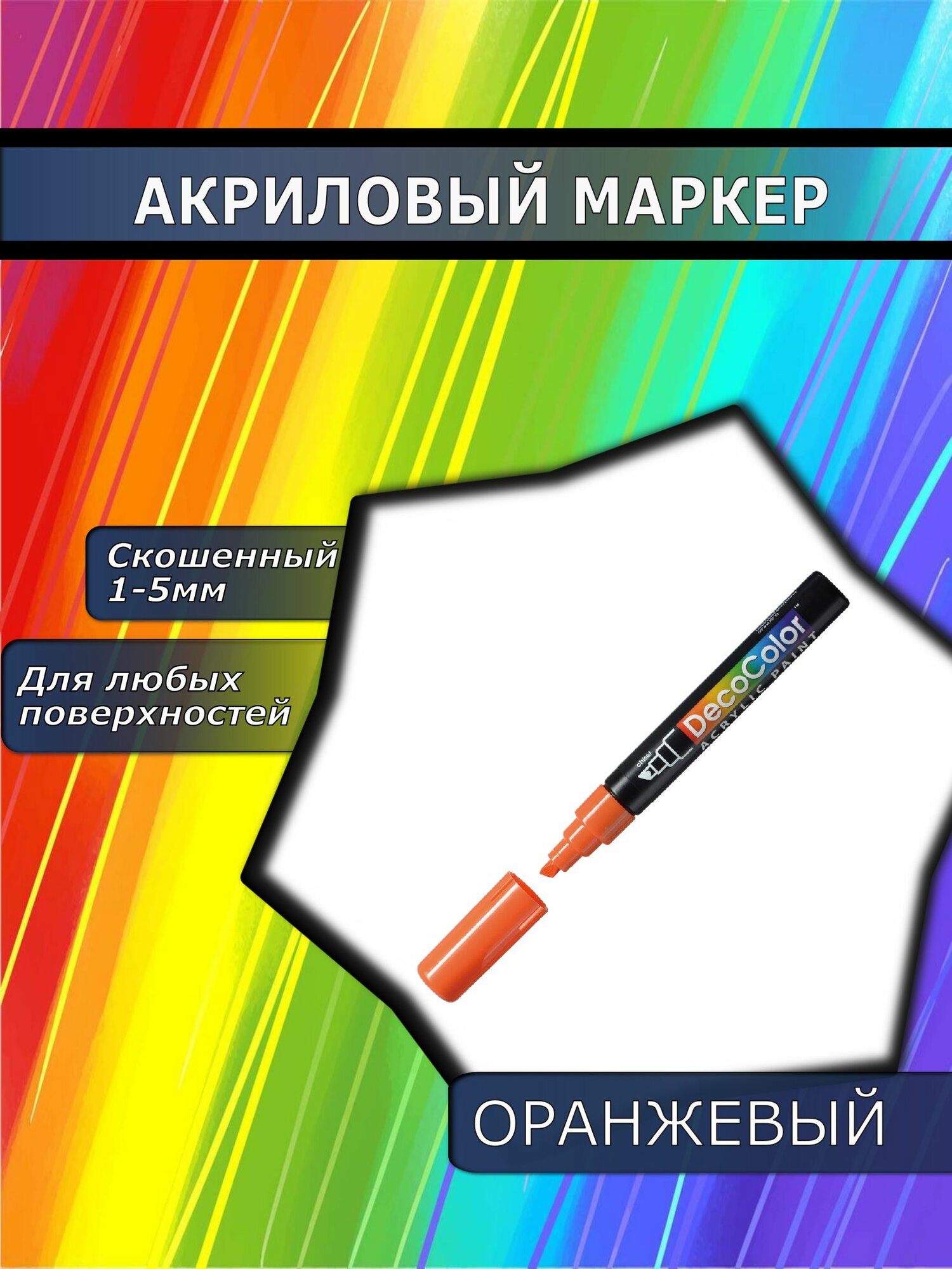 Маркер акриловый скошенный 1-5мм для любых поверхностей оранжевый MARVY UCHIDA