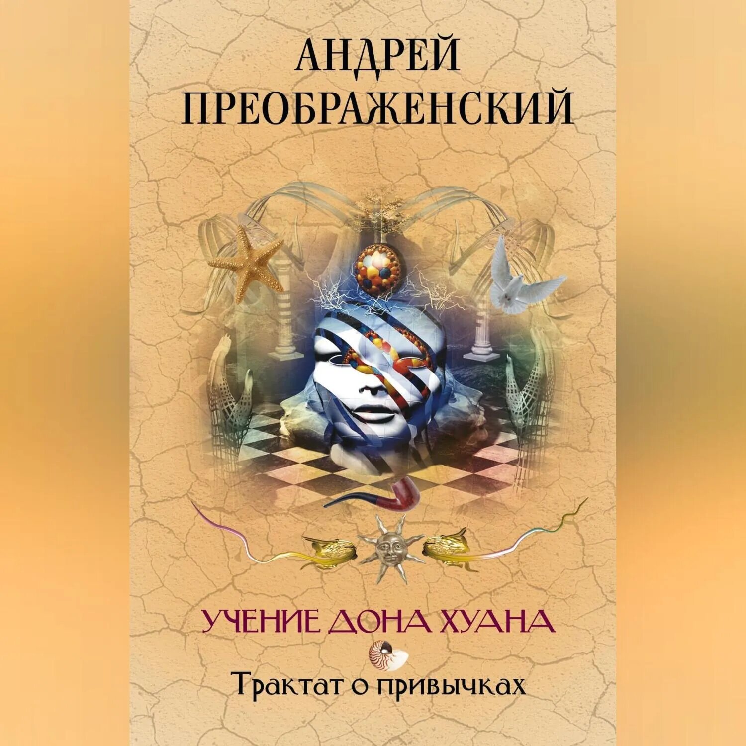 Учение дона Хуана. Трактат о привычках [Аудиокнига]