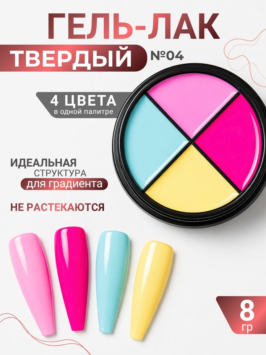 Serebro, Твердый гель-лак для градиента ногтей "4 цвета" №04, 8 г