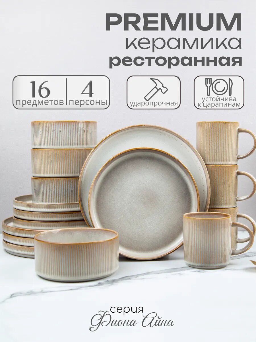 Столовый сервиз Elrington "Фиона", на 4 персоны, керамика, бежевый